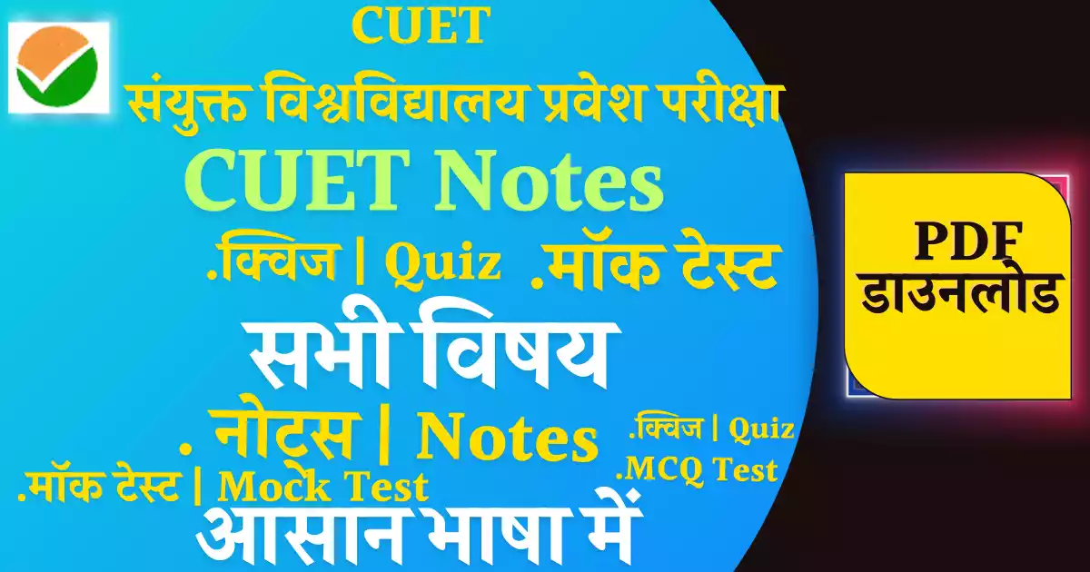 CUET Notes Mock Test PDF Download हिंदी माध्यम |CUET Study Material
