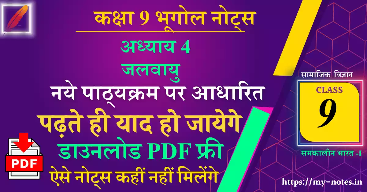 2024-25 NCERT Class 9 Geography Chapter 4 जलवायु Notes In Hindi