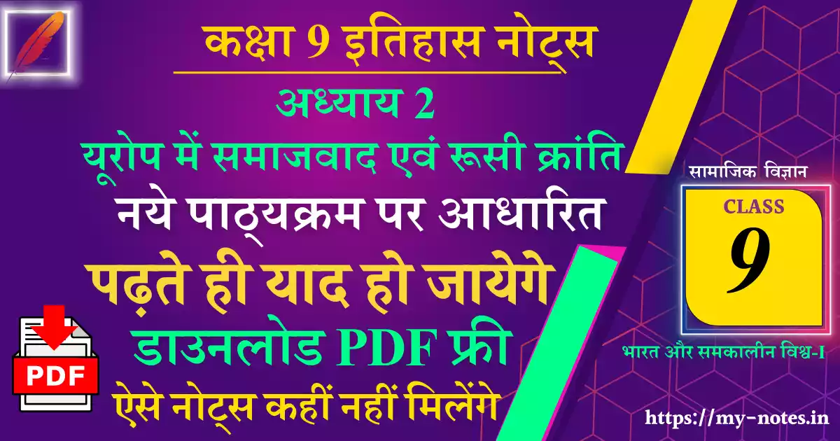 2023-24 NCERT Class 9 History Chapter 2 यूरोप में समाजवाद एवं रूसी ...