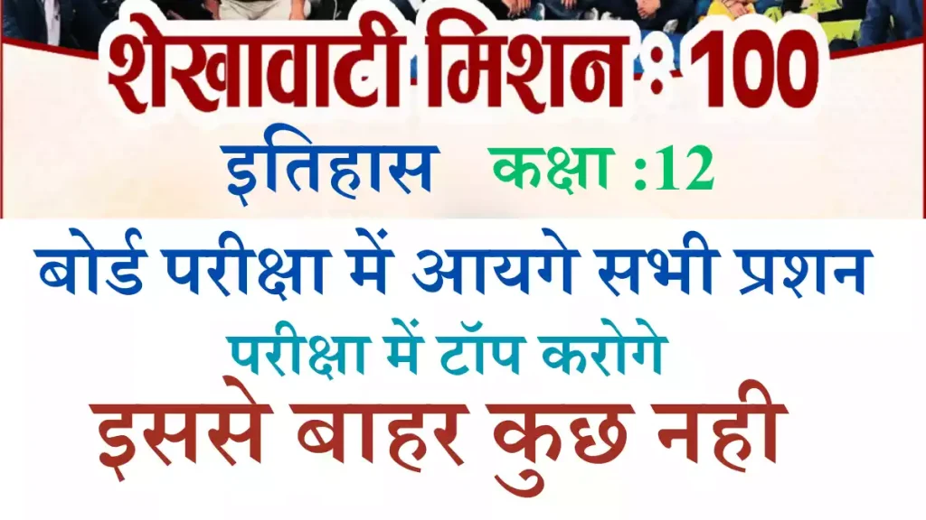 Shekhawati Mission 100 » NCERT Notes