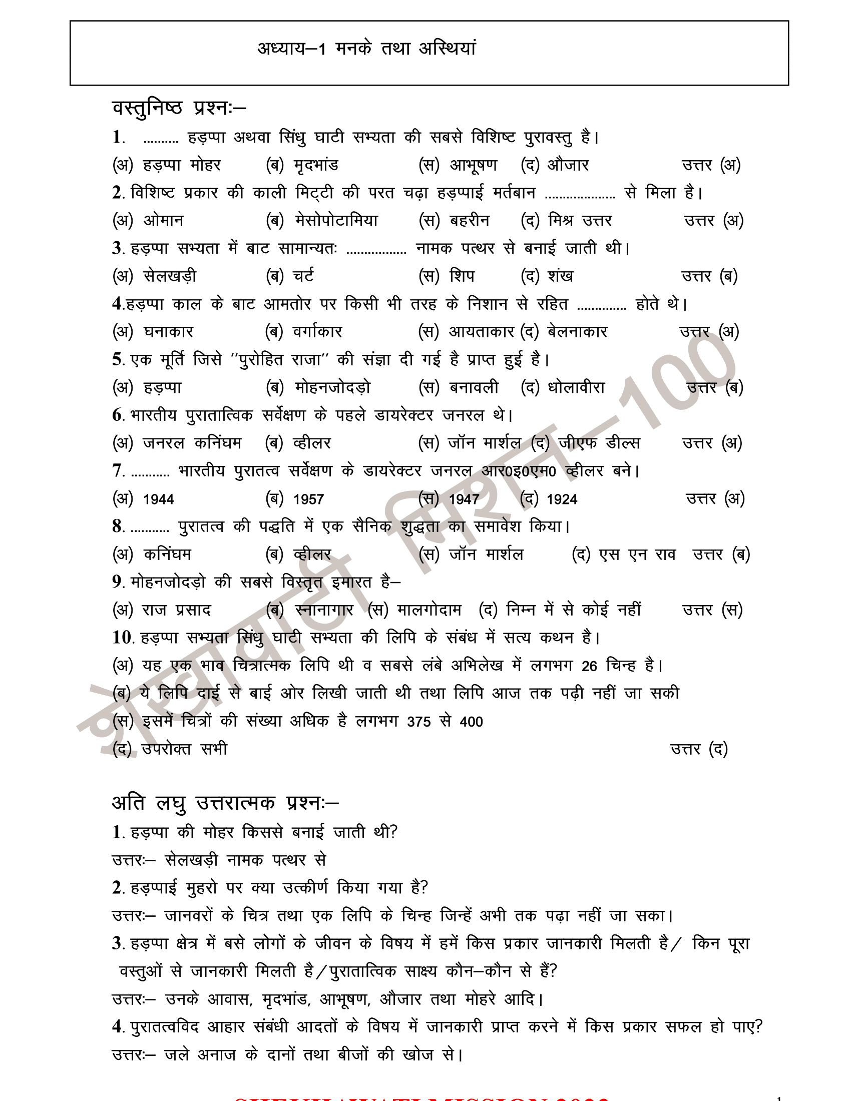 2024 #Shekhawati Mission 100 (शेखावटी मिशन 100) इतिहास Class 12 PDF ...