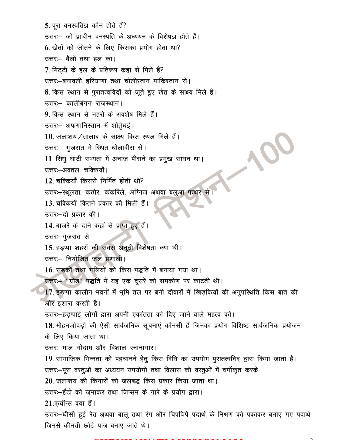 2024 #Shekhawati Mission 100 (शेखावटी मिशन 100) इतिहास Class 12 PDF ...