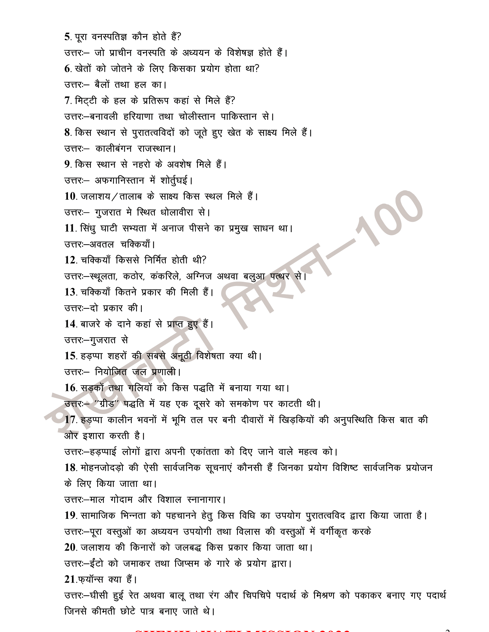 2024 #Shekhawati Mission 100 (शेखावटी मिशन 100) इतिहास Class 12 PDF ...