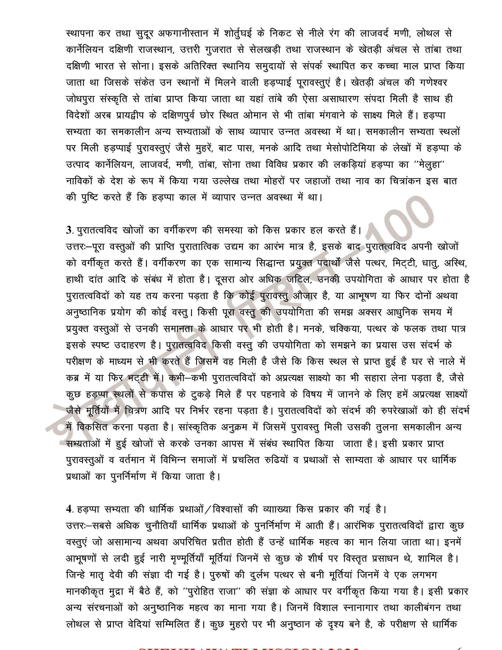 2024 #Shekhawati Mission 100 (शेखावटी मिशन 100) इतिहास Class 12 PDF ...