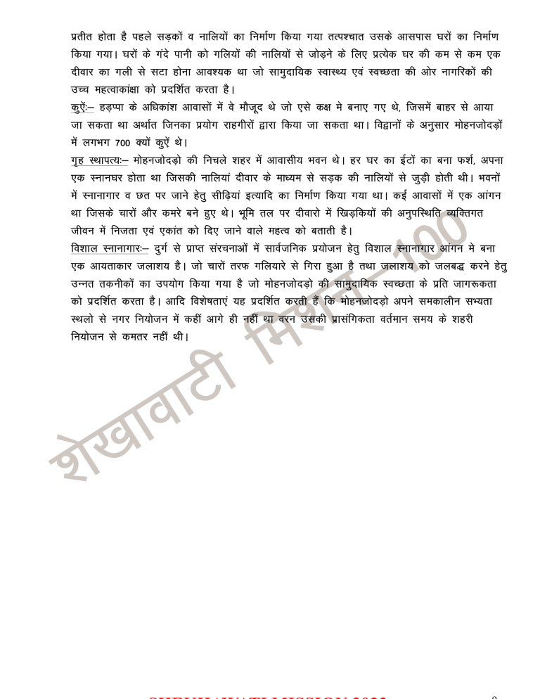 2024 #Shekhawati Mission 100 (शेखावटी मिशन 100) इतिहास Class 12 PDF ...