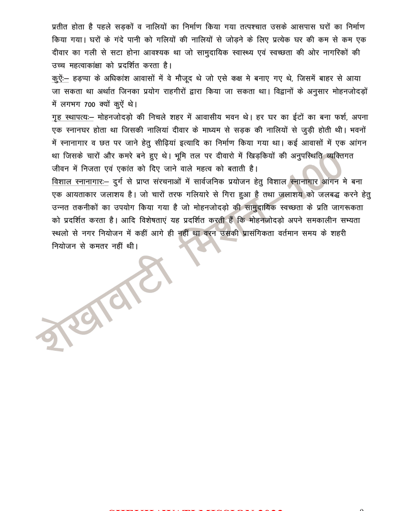 2024 #Shekhawati Mission 100 (शेखावटी मिशन 100) इतिहास Class 12 PDF ...