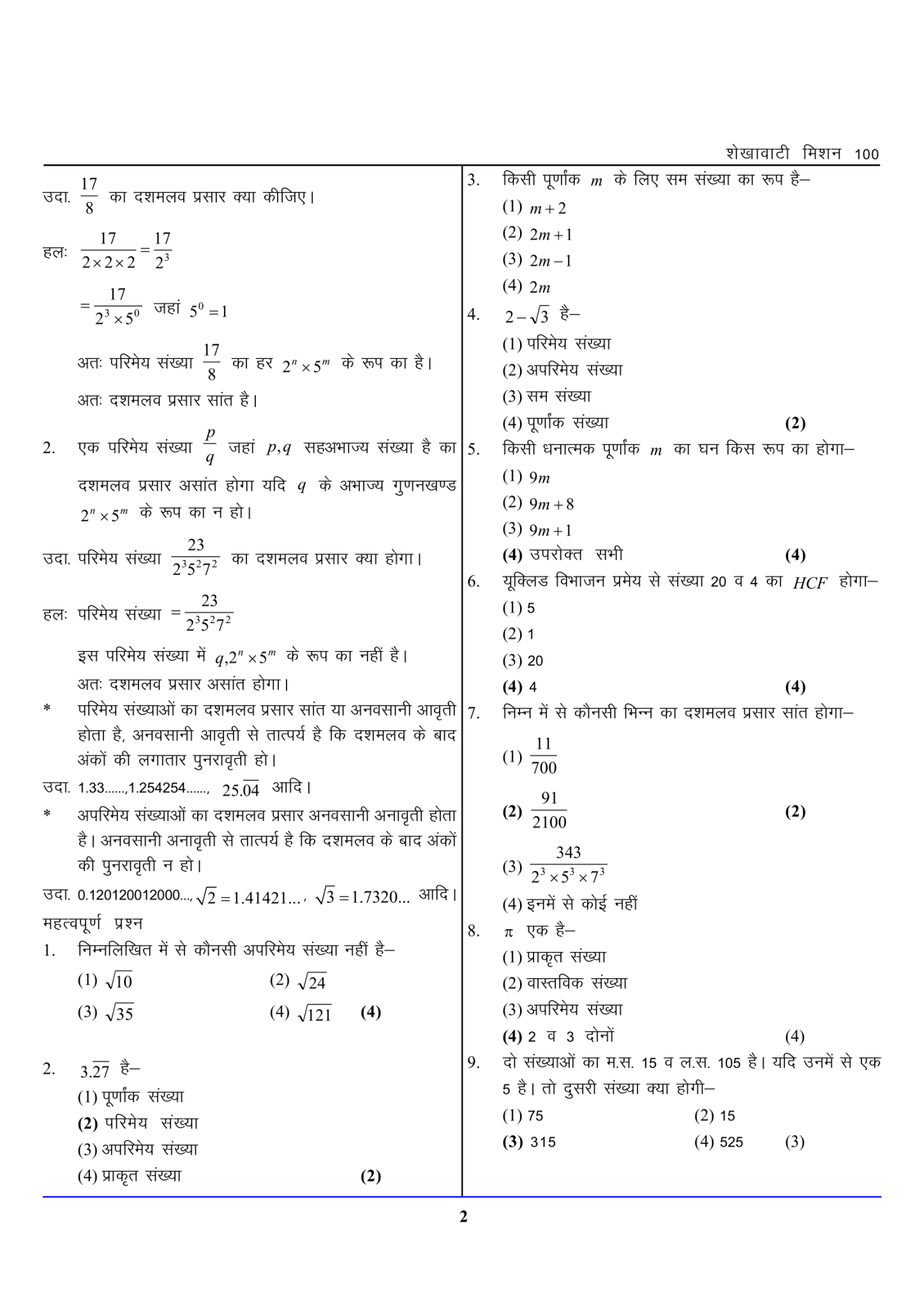 2024 #Shekhawati Mission 100 (शेखावटी मिशन 100) गणित Class 10 PDF Download