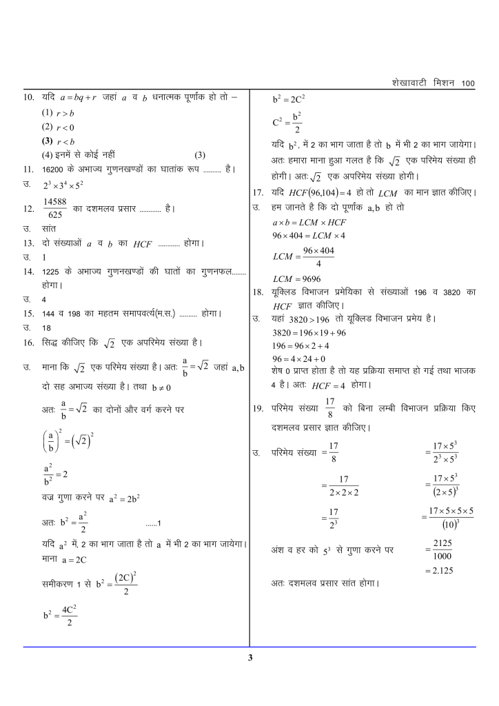 2024 #Shekhawati Mission 100 (शेखावटी मिशन 100) गणित Class 10 PDF Download