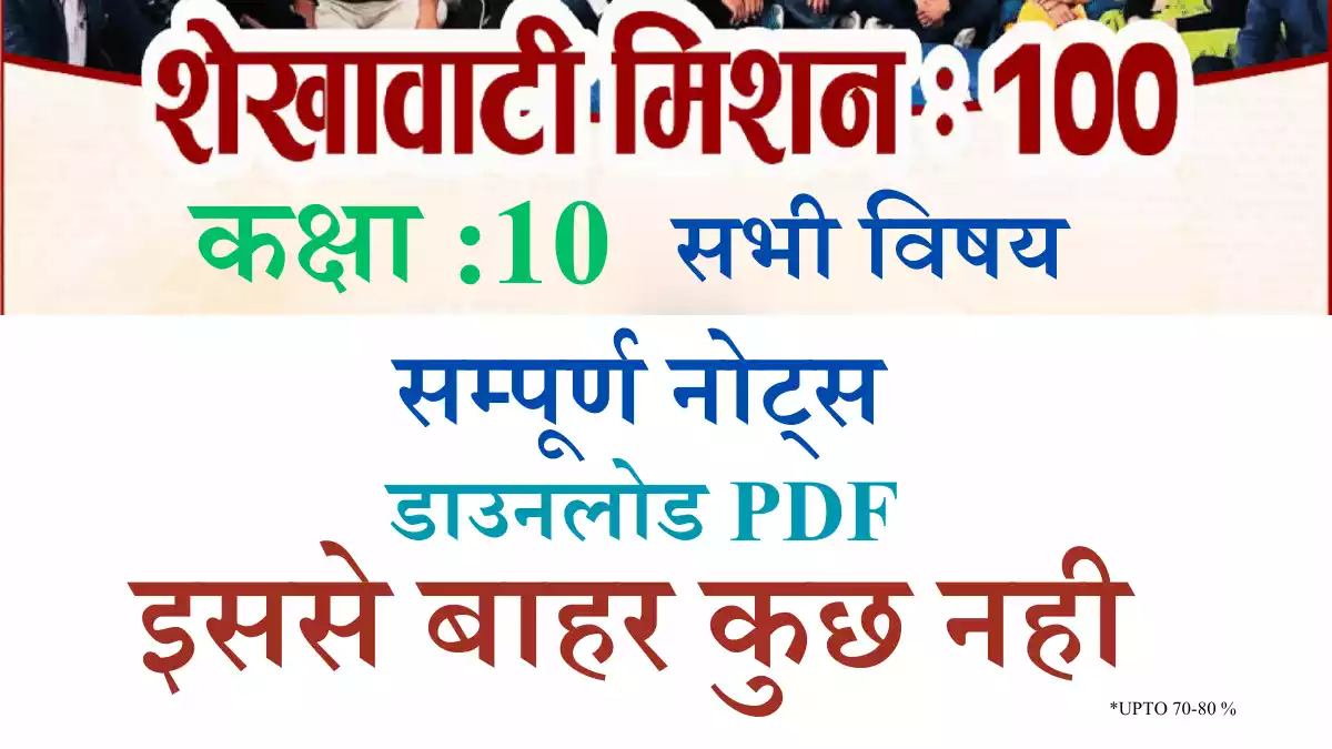 2024 #Shekhawati Mission 100 (शेखावटी मिशन 100) Class 10 PDF download ...